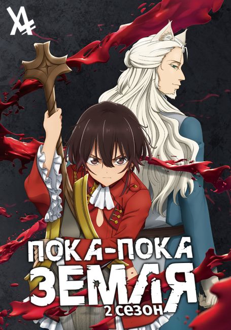 Великая небесная стена / Tengoku Daimakyou